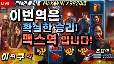 [달룡슬롯][슬롯][슬롯머신][pragmatic Play]💥 트레인 투 서울 Max Win X9824배💥 [슬롯실시간][슬롯리뷰
