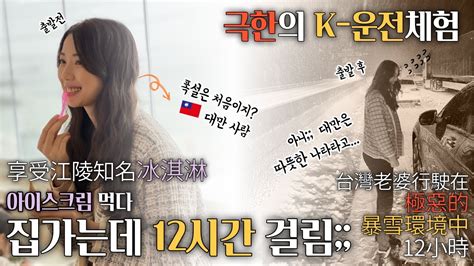 국제커플 여름에 보기 시원할 운전 난이도 최악 폭설에 12시간 고립된 여름나라 대만사람 Youtube