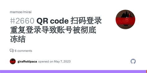 Qr Code 扫码登录重复登录导致账号被彻底冻结 · Issue 2660 · Mamoemirai · Github