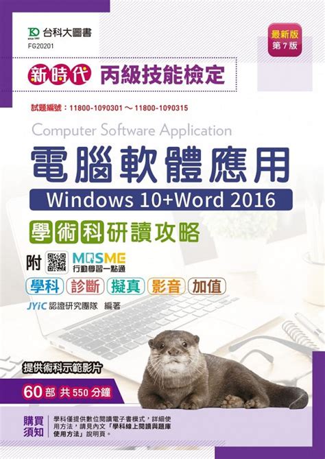 丙級電腦軟體應用學術科研讀攻略 新時代Windows 10 Word 2016 第7版 附MOSME行動學習一點通 誠品線上