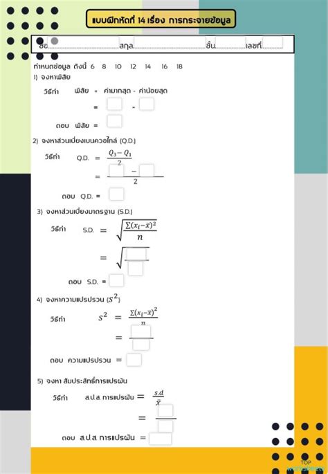 แบบฝึกหัดที่ 14 การกระจายข้อมูล ใบงานเชิงโต้ตอบ Topworksheets
