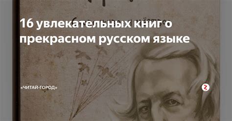 16 увлекательных книг о прекрасном русском языке Читай город Дзен