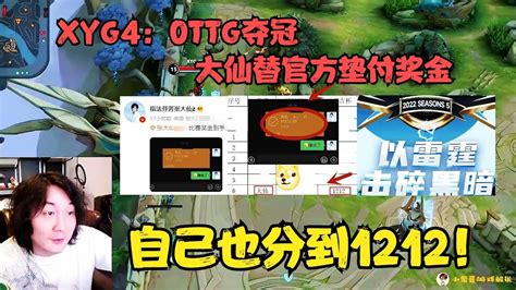 Xyg雷霆杯4：0ttg，大仙竟替官方垫付奖金，自己也分到1212！ Youtube