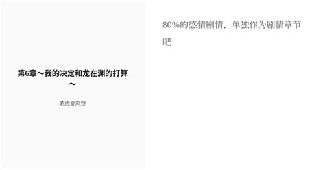 R 18 8 第6章～我的决定和龙在渊的打算～ 我的仙子被绿了 老虎爱鸡饼の小説シリーズ Pixiv