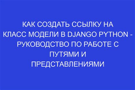 Руководство по созданию ссылки на класс модели в Django Python