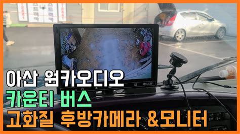 카운티 버스 고화질 후방카메라 And 모니터 아산 원카오디오 Youtube