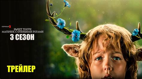 Sweet Tooth Мальчик с оленьими рогами 3 сезон 2024 Официальный трейлер Нетфликс Youtube