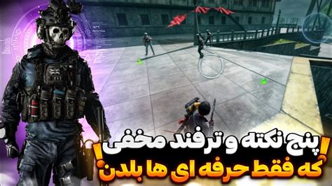 با این 5 ترفند مخفی بازیتو بساز🔥 این ویدیو پرو پلیرت میکنه 💯کالاف دیوتی موبایل Youtube