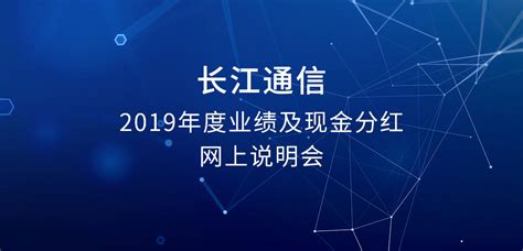 长江通信2019年度业绩及现金分红网上说明会
