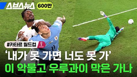 가나 우루과이 잡으시고 바지적삼 다 적시셨네 스브스뉴스 Youtube