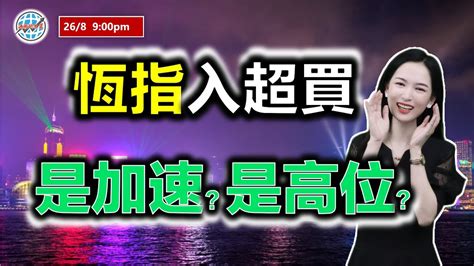 投資有道 港股美股研究 I 恆指入超買，是加速還是高位？ I 阿里巴巴 I 騰訊 I 英偉達 Nvda I 特斯拉tsla I Meta I