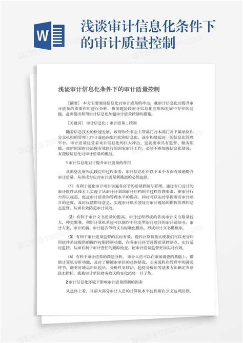 浅谈审计信息化条件下的审计质量控制模板下载信息化图客巴巴