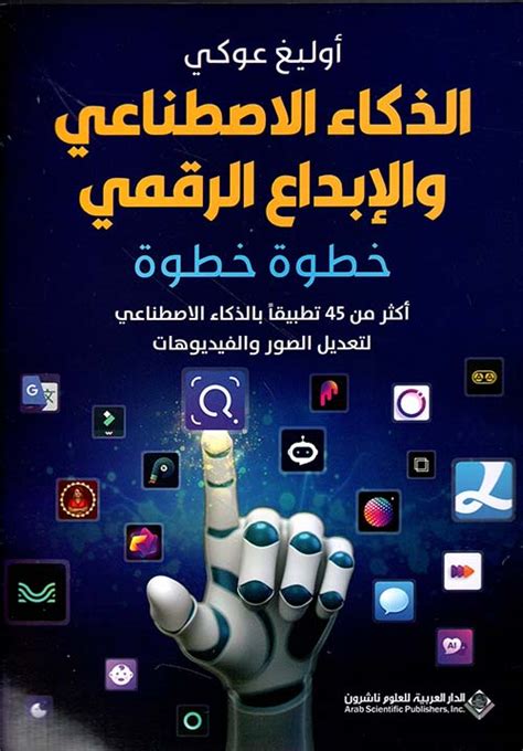 الذكاء الإصطناعي والإبداع الرقمي ؛ خطوة أوليغ عوكي كتب