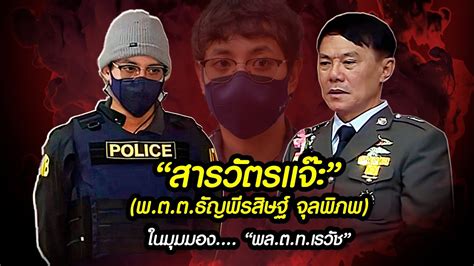 สารวัตรแจ๊ะ พ ต ต ธัญพีรสิษฐ์ จุลพิภพ ในมุมมอง พล ต ท เรวัช Youtube