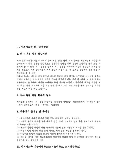 사회과교육 의사결정학습과 가상체험학습모의놀이학습 모의상황학습 사회과교육 주제중심학습토픽학습과 현장조사학습문헌조사학습 사회과교육 연표학습과 사례학습사례조사학습