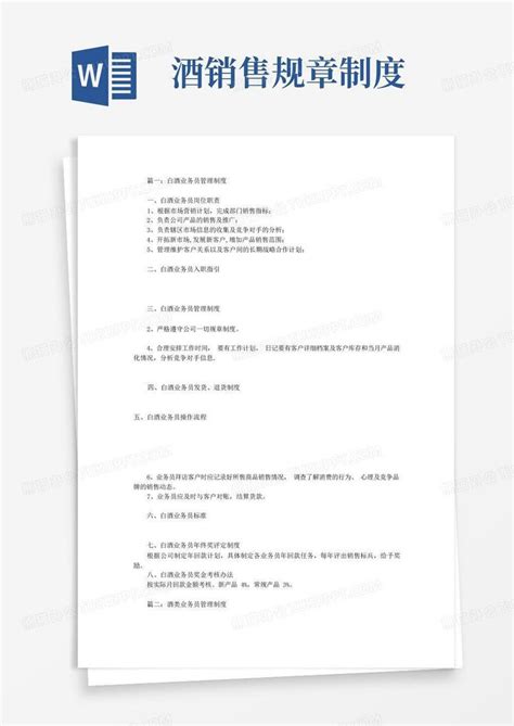 白酒业务员规章制度共8篇word模板下载编号qjvkvomd熊猫办公