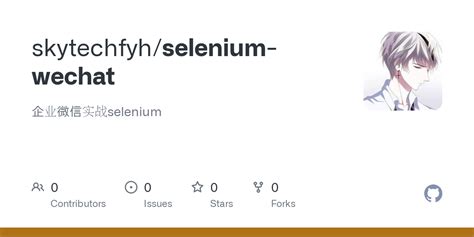 GitHub skytechfyh selenium wechat 企业微信实战selenium