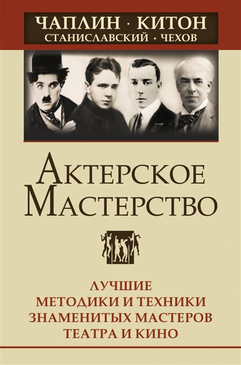 Книга Актерское мастерство Лучшие методики и техники знаменитых мастеров театра и кино Чаплин