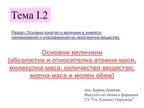 Тема І 2 Основни величини абсолютна и относителна атомни маси молекулна маса количество
