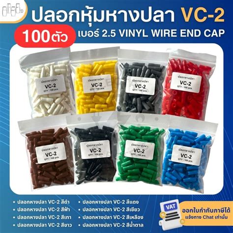 100ตัว ปลอกหุ้มหางปลา เบอร์2 5 Vc 2 ปลอกหางปลา ใช้กับสายไฟเบอร์ 1 5 2 5 Vinyl Wire End Cap
