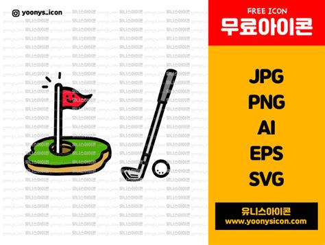무료아이콘 골프채 골프공 깃발 유니스아이콘