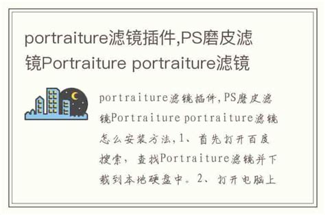 portraiture滤镜插件 PS磨皮滤镜Portraiture portraiture滤镜怎么安装方法 兔宝宝游戏网