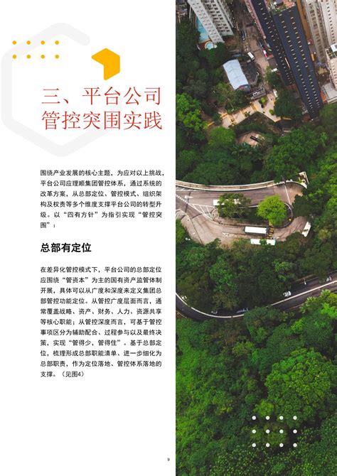 把握国企改革机遇，解读平台公司集团管控的典型挑战与转型突围 报告 报告厅