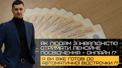 ‼️Як оформити ПЕНСІЙНЕ посвідчення для АВТОМАТИЧНОЇ відстрочки від МОБІЛІЗАЦІЇ не виходячи з