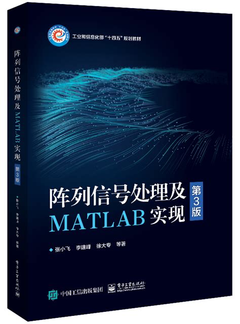 阵列信号处理及matlab实现（第3版）