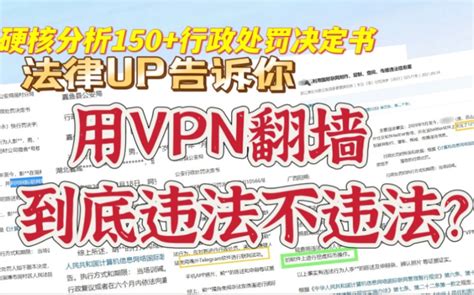 不要再争了我分析了150份行政处罚决定书VPN翻墙的后果在这里 孙千和 孙千和 哔哩哔哩视频