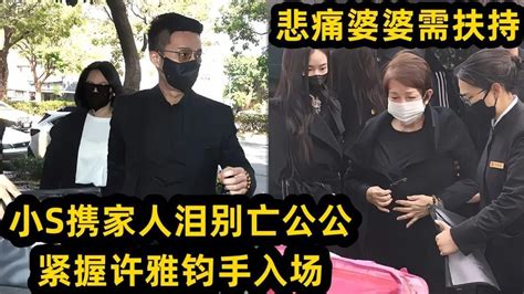 小s携家人泪别亡公公，紧握许雅钧手入场，悲痛婆婆需扶持 360娱乐，你开心就好