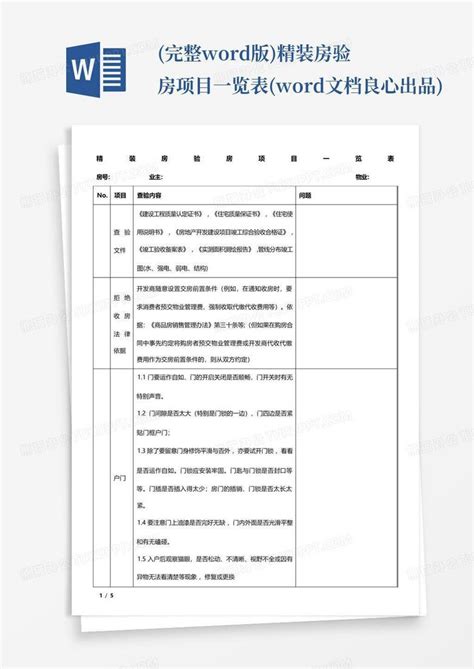 完整版精装房验房项目一览表文档良心出品word模板下载编号ldgykzjw熊猫办公