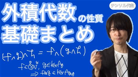 【テンソル代数】外積代数の基礎まとめ 交代化作用素のkernel，ウェッジ積の結合律，外積代数の基底 Youtube