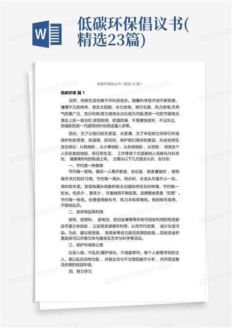 低碳环保倡议书 精选23篇 Word模板下载 编号qygkkdwe 熊猫办公
