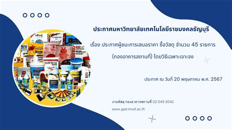 ประกาศผู้ชนะการเสนอราคา ซื้อวัสดุ จำนวน 45 รายการ กองอาคารสถานที่ โดยวิธีเฉพาะเจาะจง กอง