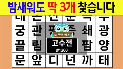 밤새워도 딱 3개 찾습니다 1288 고수전 숨은단어찾기치매예방퀴즈치매테스트치매예방활동단어퀴즈치매예방낱말퀴즈 Youtube
