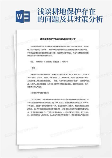浅谈耕地保护存在的问题及其对策分析word模板下载编号qrzgaveg熊猫办公