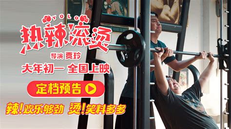 贾玲新片《热辣滚烫》首曝预告 张小斐雷佳音助阵娱乐频道中国青年网