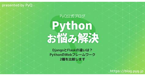 Djangoとflaskの違いは？pythonのwebフレームワーク2種を比較します Python学習チャンネル By Pyq