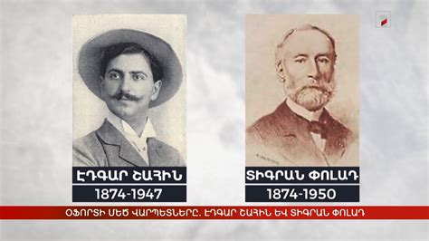 Օֆորտի մեծ վարպետները՝ Էդգար Շահին և Տիգրան Փոլադ Youtube