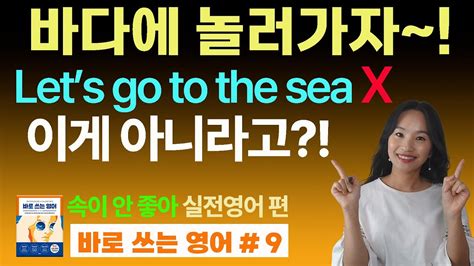 바다에 놀러가자영어로 뭐라고 할까 ㅣ바로 쓰는 영어 9ㅣ원어민 실전 대화ㅣ미국영어 Youtube