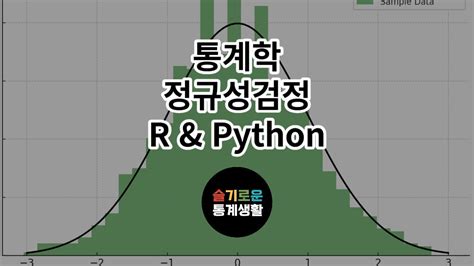 통계 정규성 검정 완벽 가이드 In R And Python 슬기로운 통계생활