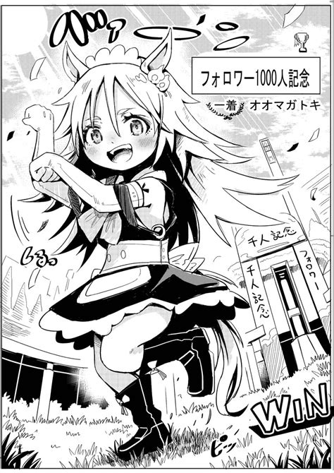 「フォロワー1000人突破。皆様と大禍ちゃんに感謝🙏🙏🙏 」すけぞうコミティア【う8a】の漫画