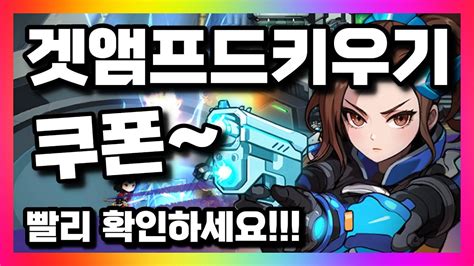 겟앰프드키우기 쿠폰 확인하세요 😜👍 Youtube