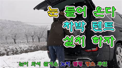 라면만 먹어도 좋은 아름다운 노지 캠핑 장소 추천 얼릉와요 노지캠핑 노지캠핑장 캠핑 차박 Youtube