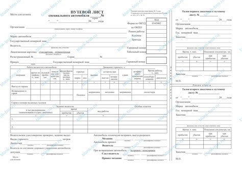 Путевой лист специального автомобиля ~ Образец Bs1667 ~ Бланки и журналы онлайн