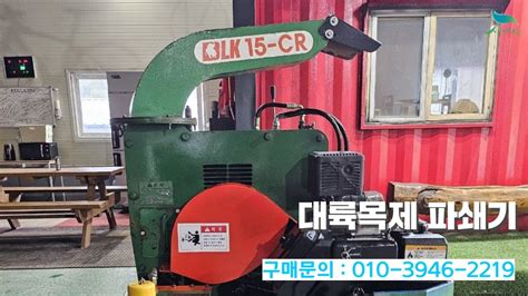 신바람 중고농기계밴드 박현수 회원님 대륙목제 파쇄기 판매 중고트랙터 경운기 관리기 스키로더 굴삭기 화물트럭 매매 직거래
