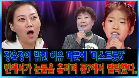 장윤정이 밝힌 이유로 미스트롯 3 빈예서가 탑 7에서 눈물을 흘리며 탈락했습니다 빈예서의 할머니가 마침내 입을 열었습니다 Youtube