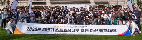 굿리치 스포츠 꿈나무 후원 자선 골프대회 개최 전자신문