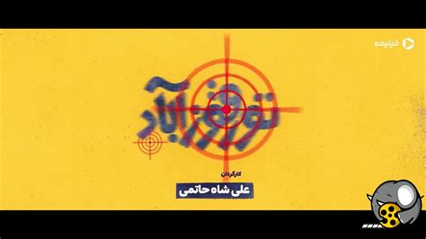 تیزر فیلم س ایرانی تور قوزآباد فیلو